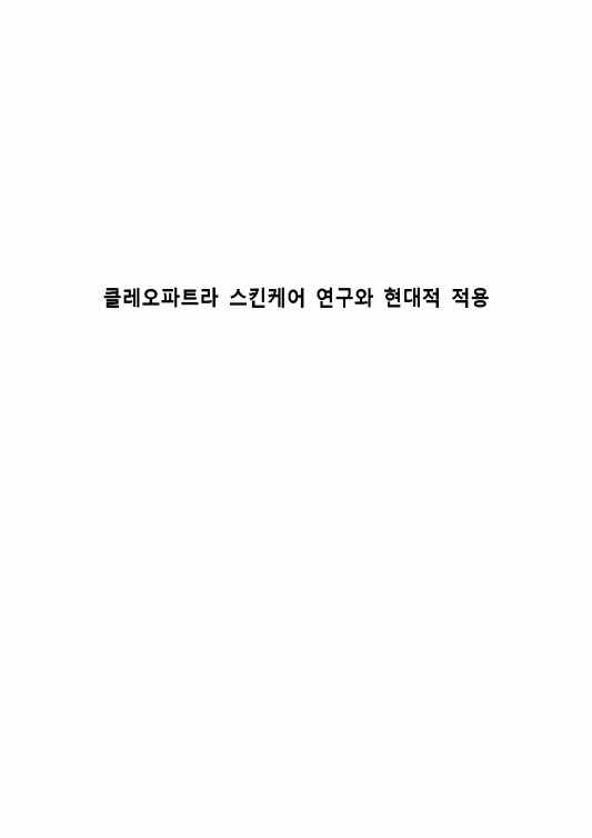 클레오파트라 스킨케어 연구와 현대적 적용