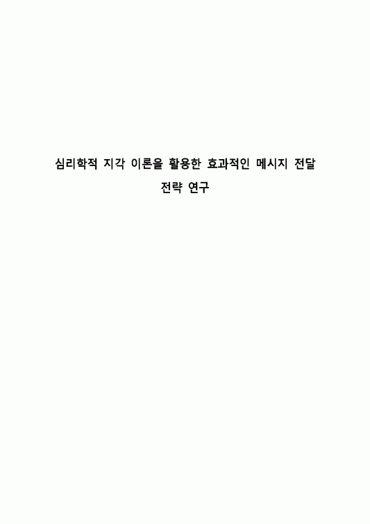 심리학적 지각 이론을 활용한 효과적인 메시지 전달 전략 연구