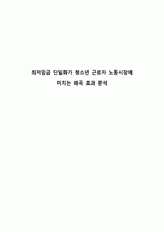 최저임금 단일화가 청소년 근로자 노동시장에 미치는 왜곡 효과 분석