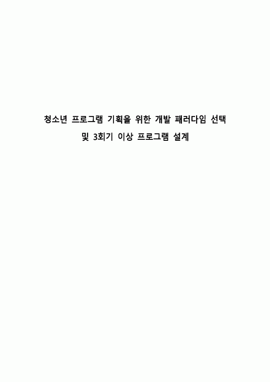 청소년 프로그램 기획을 위한 개발 패러다임 선택 및 3회기 이상 프로그램 설계