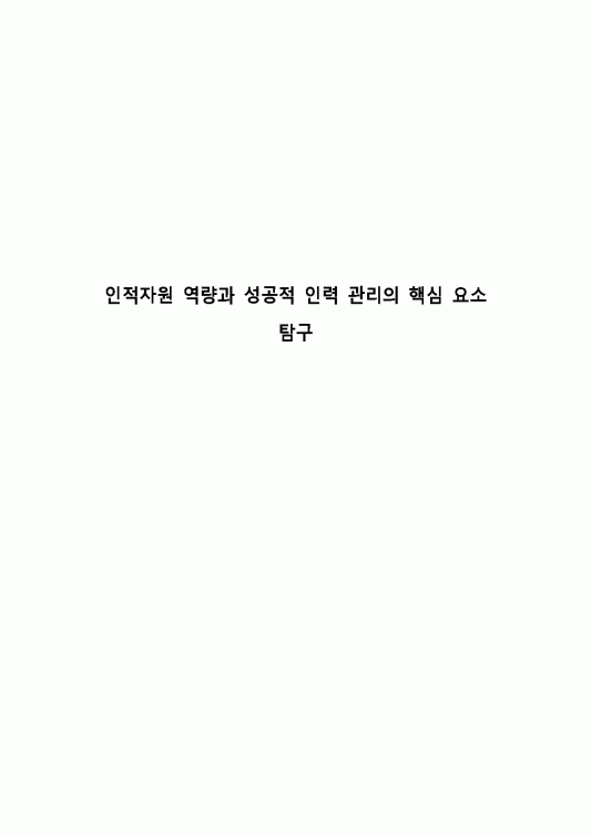 인적자원 역량과 성공적 인력 관리의 핵심 요소 탐구