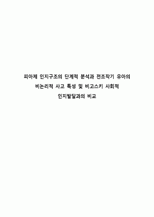 피아제 인지구조의 단계적 분석과 전조작기 유아의 비논리적 사고 특성 및 비고스키 사회적 인지발달과의 비교