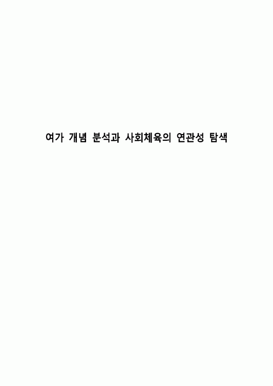 여가 개념 분석과 사회체육의 연관성 탐색