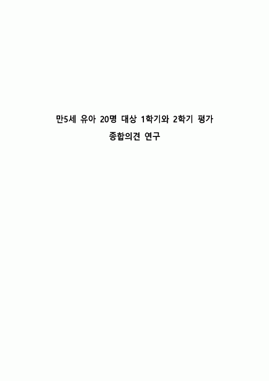 만5세 유아 20명 대상 1학기와 2학기 평가 종합의견 연구