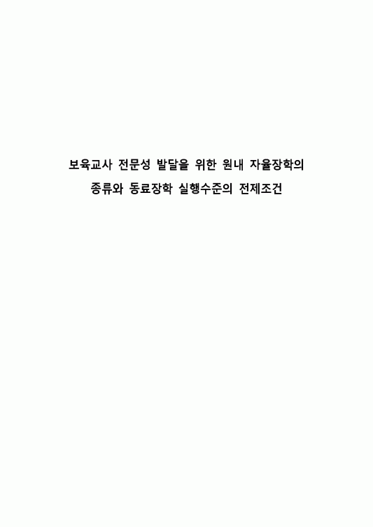 보육교사 전문성 발달을 위한 원내 자율장학의 종류와 동료장학 실행수준의 전제조건