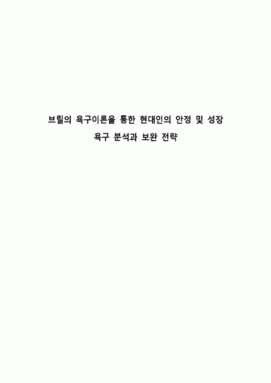 브릴의 욕구이론을 통한 현대인의 안정 및 성장 욕구 분석과 보완 전략