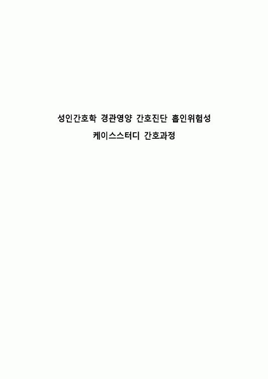 성인간호학 경관영양 간호진단 흡인위험성 케이스스터디 간호과정