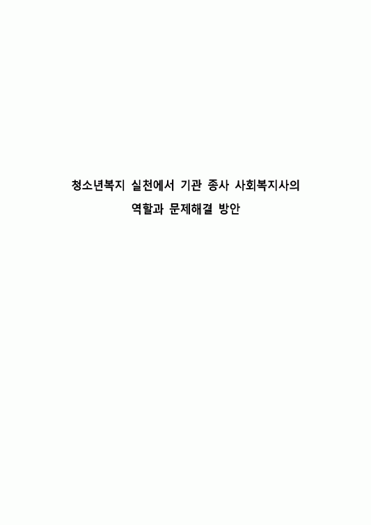 청소년복지 실천에서 기관 종사 사회복지사의 역할과 문제해결 방안