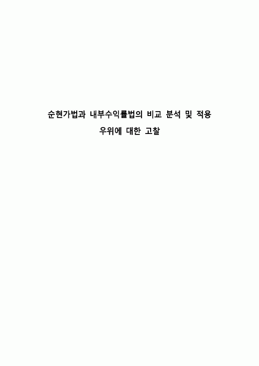 순현가법과 내부수익률법의 비교 분석 및 적용 우위에 대한 고찰