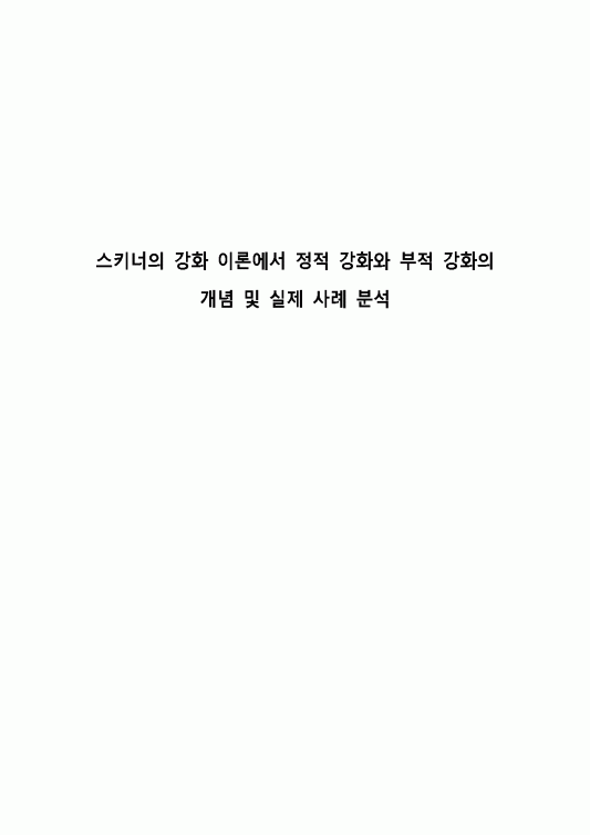 스키너의 강화 이론에서 정적 강화와 부적 강화의 개념 및 실제 사례 분석