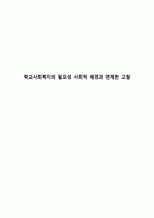 학교사회복지의 필요성 사회적 배경과 연계한 고찰