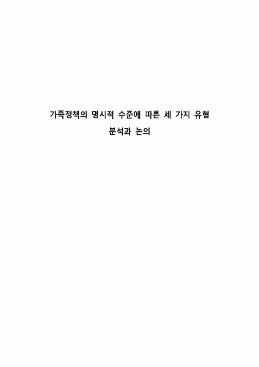 가족정책의 명시적 수준에 따른 세 가지 유형 분석과 논의