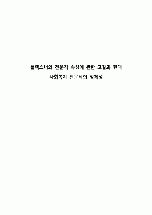 플렉스너의 전문직 속성에 관한 고찰과 현대 사회복지 전문직의 정체성