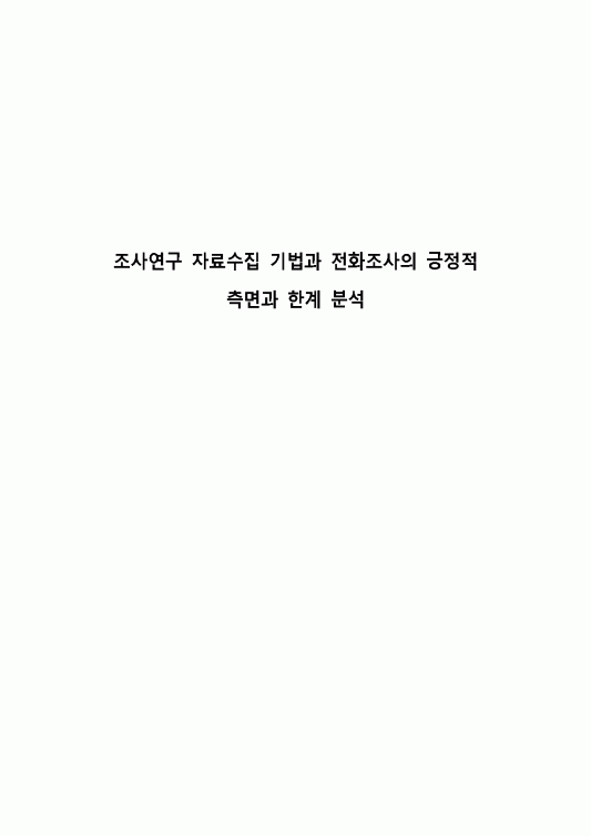 조사연구 자료수집 기법과 전화조사의 긍정적 측면과 한계 분석