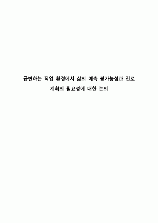 급변하는 직업 환경에서 삶의 예측 불가능성과 진로 계획의 필요성에 대한 논의
