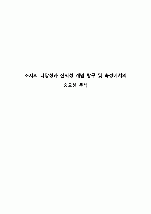 조사의 타당성과 신뢰성 개념 탐구 및 측정에서의 중요성 분석