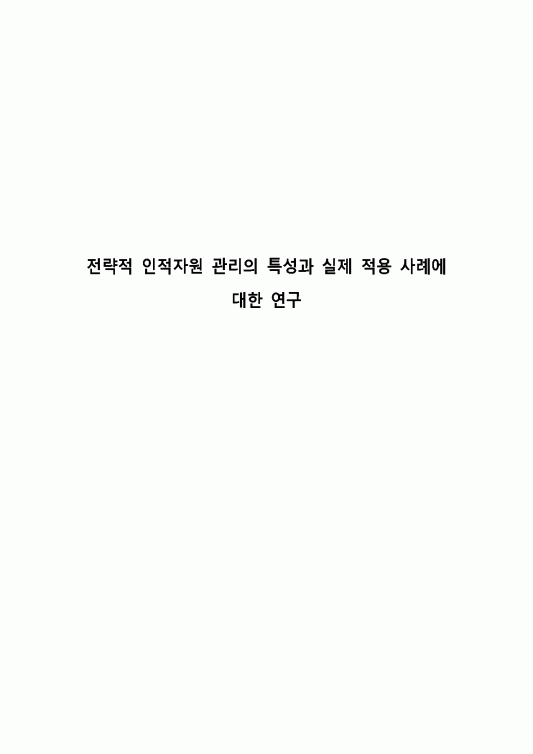 전략적 인적자원 관리의 특성과 실제 적용 사례에 대한 연구