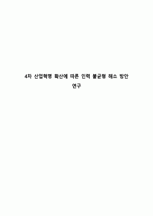 4차 산업혁명 확산에 따른 인력 불균형 해소 방안 연구