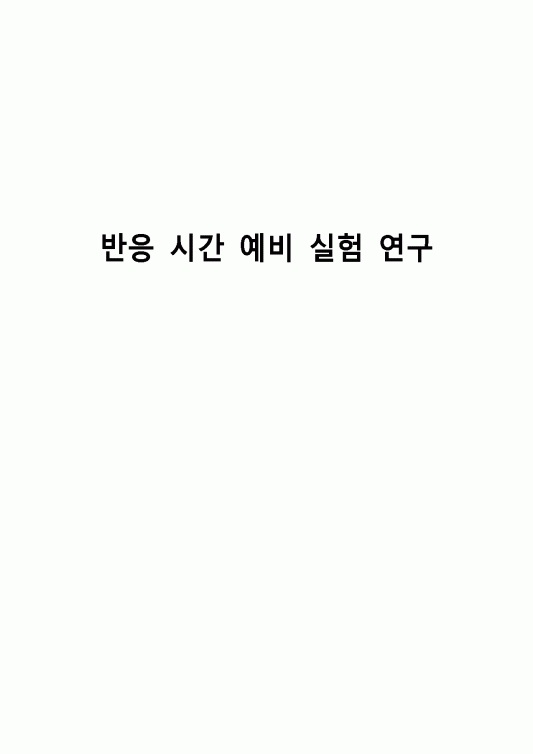 반응 시간 예비 실험 연구