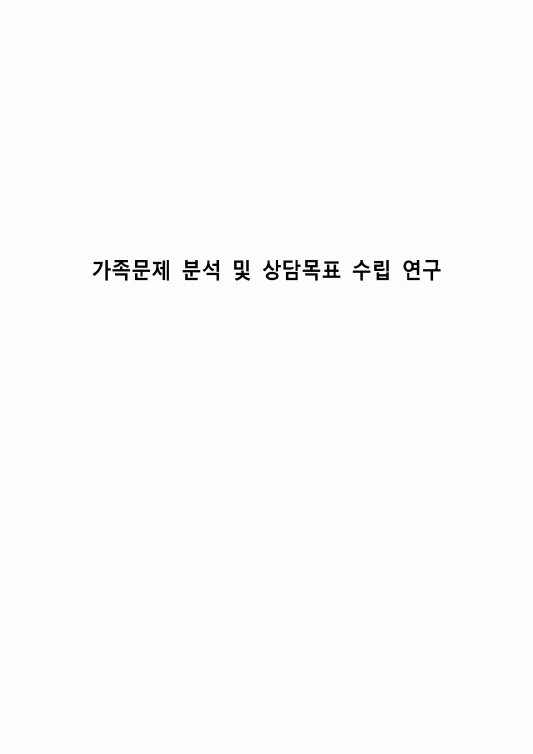 가족문제 분석 및 상담목표 수립 연구