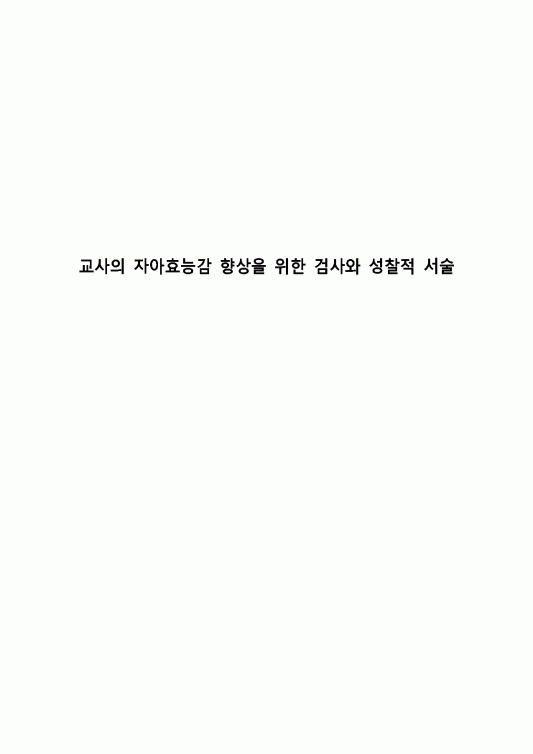 교사의 자아효능감 향상을 위한 검사와 성찰적 서술