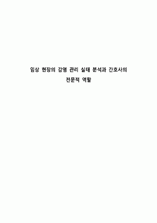 임상 현장의 감염 관리 실태 분석과 간호사의 전문적 역할