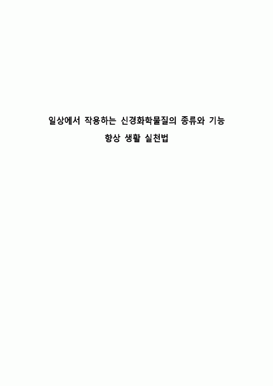 일상에서 작용하는 신경화학물질의 종류와 기능 향상 생활 실천법