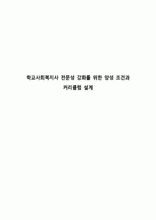 학교사회복지사 전문성 강화를 위한 양성 조건과 커리큘럼 설계