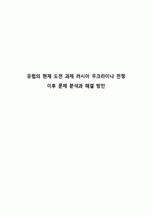 유럽의 현재 도전 과제 러시아 우크라이나 전쟁 이후 문제 분석과 해결 방안