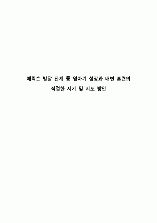 에릭슨 발달 단계 중 영아기 성장과 배변 훈련의 적절한 시기 및 지도 방안