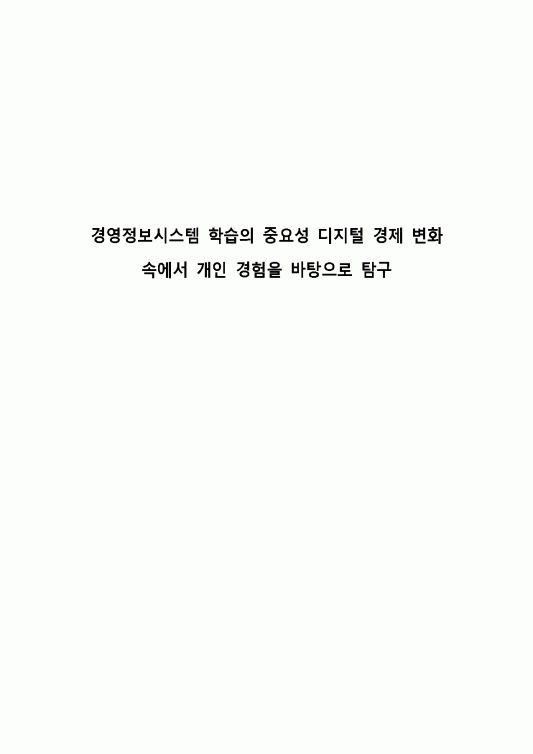 경영정보시스템 학습의 중요성 디지털 경제 변화 속에서 개인 경험을 바탕으로 탐구