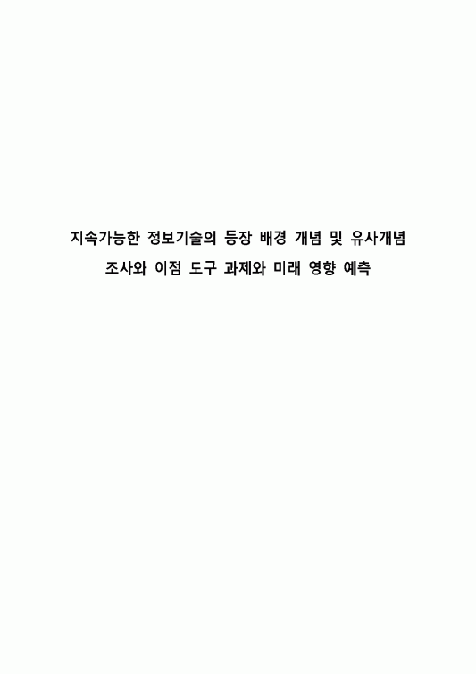 지속가능한 정보기술의 등장 배경 개념 및 유사개념 조사와 이점 도구 과제와 미래 영향 예측
