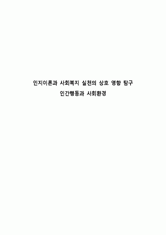 인지이론과 사회복지 실천의 상호 영향 탐구 인간행동과 사회환경