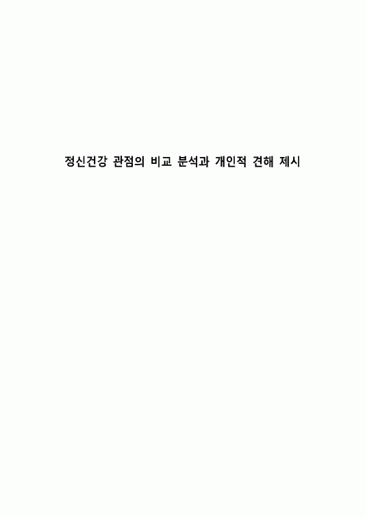 정신건강 관점의 비교 분석과 개인적 견해 제시