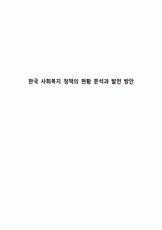 한국 사회복지 정책의 현황 분석과 발전 방안