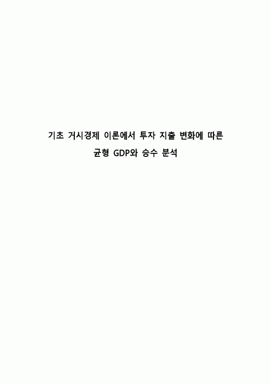 기초 거시경제 이론에서 투자 지출 변화에 따른 균형 GDP와 승수 분석
