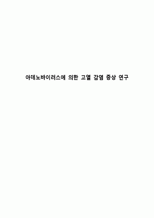아데노바이러스에 의한 고열 감염 증상 연구