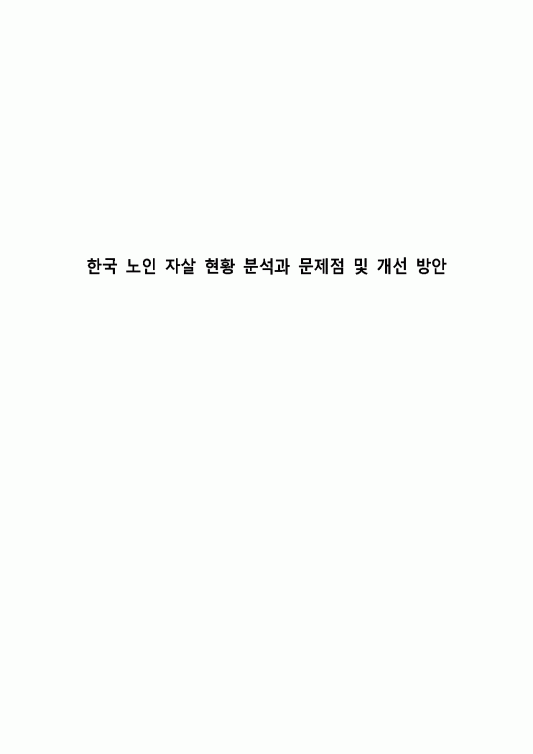 한국 노인 자살 현황 분석과 문제점 및 개선 방안