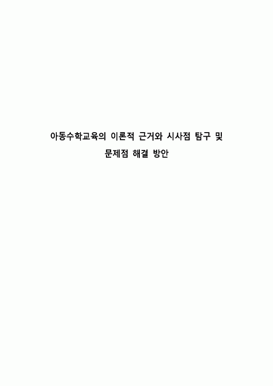 아동수학교육의 이론적 근거와 시사점 탐구 및 문제점 해결 방안