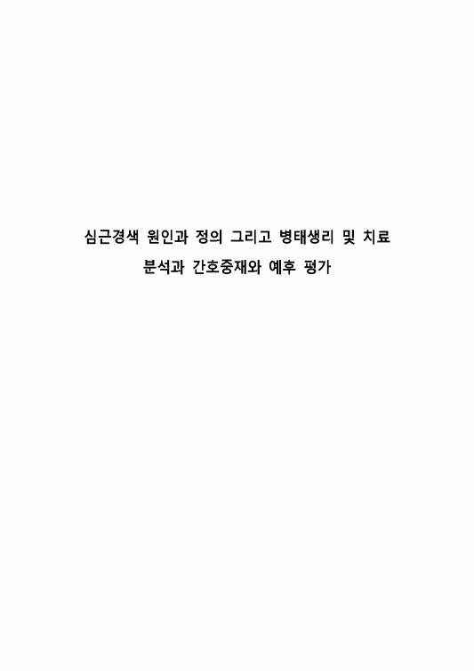 심근경색 원인과 정의 그리고 병태생리 및 치료 분석과 간호중재와 예후 평가