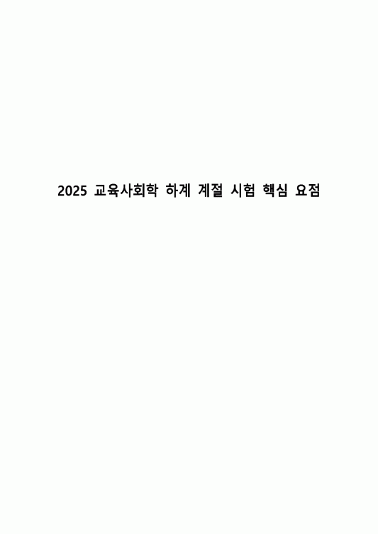 2025 교육사회학 하계 계절 시험 핵심 요점
