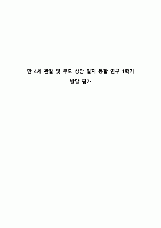 만 4세 관찰 및 부모 상담 일지 통합 연구 1학기 발달 평가