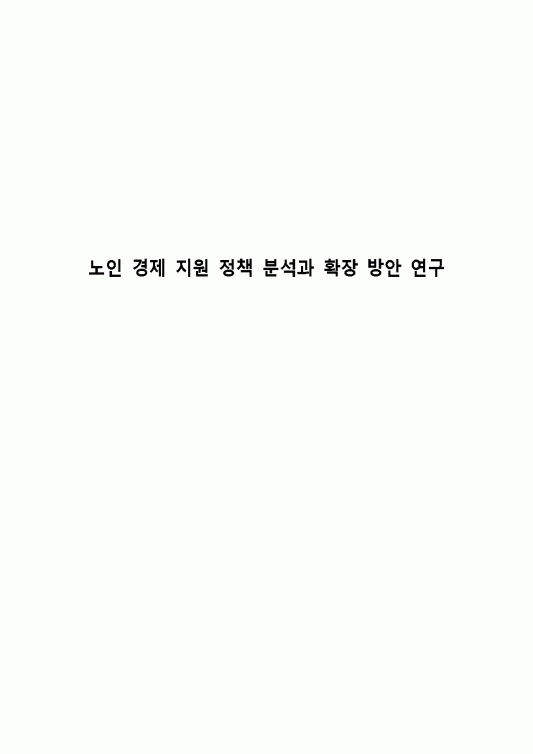 노인 경제 지원 정책 분석과 확장 방안 연구