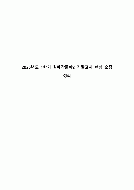 2025년도 1학기 원예작물학2 기말고사 핵심 요점 정리