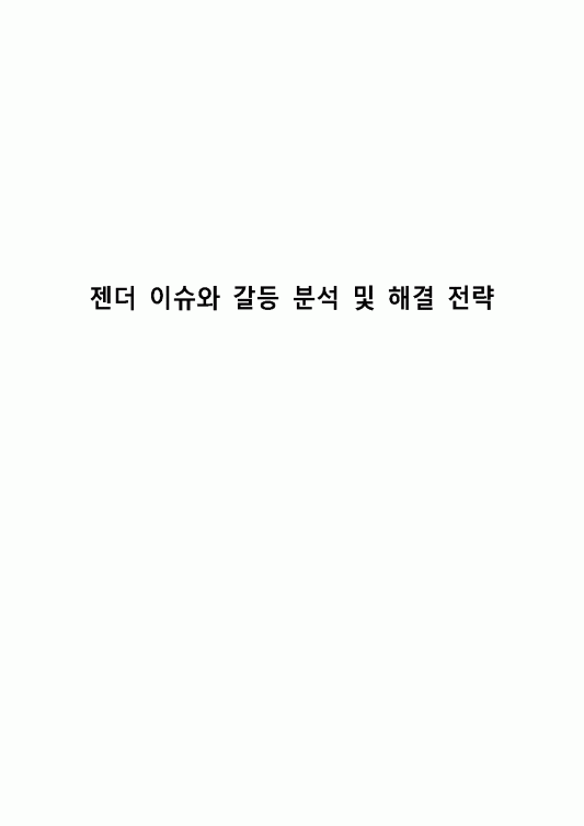 젠더 이슈와 갈등 분석 및 해결 전략