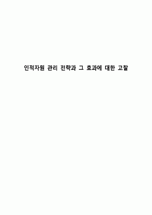 인적자원 관리 전략과 그 효과에 대한 고찰