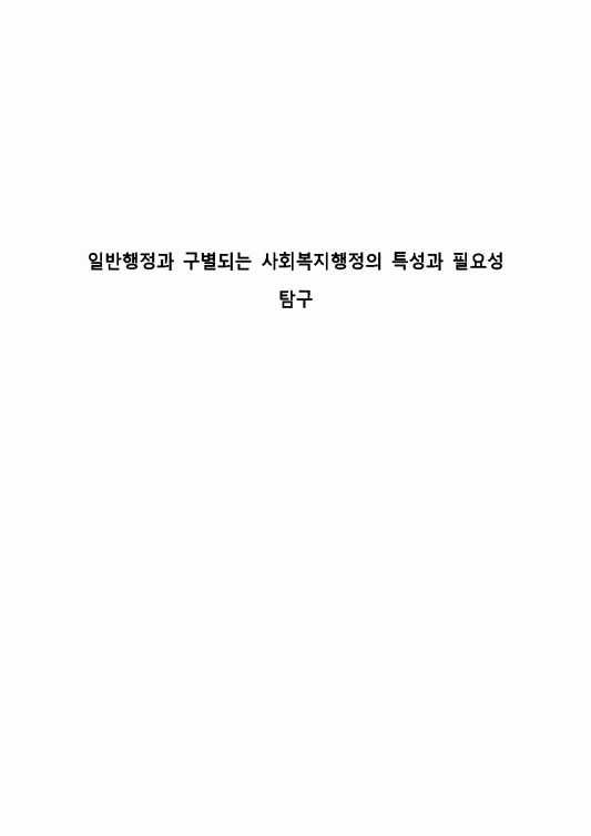 일반행정과 구별되는 사회복지행정의 특성과 필요성 탐구