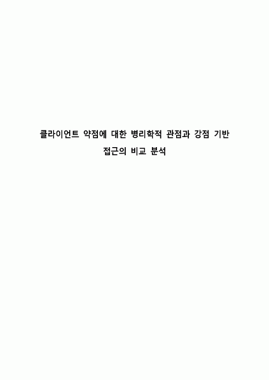 클라이언트 약점에 대한 병리학적 관점과 강점 기반 접근의 비교 분석