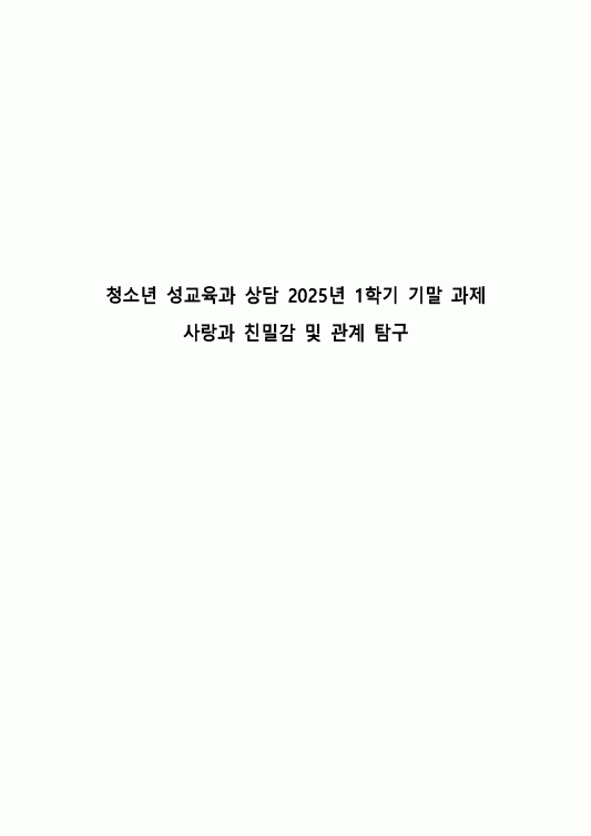 청소년 성교육과 상담 2025년 1학기 기말 과제 사랑과 친밀감 및 관계 탐구