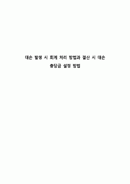 대손 발생 시 회계 처리 방법과 결산 시 대손 충당금 설정 방법